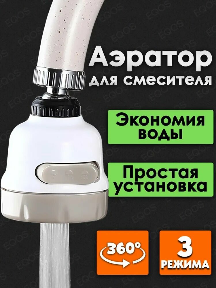 Насадка для крана , универсальная водосберегающая насадка для кухни и ванной, аэратор для смесителя с 3 режимами работы