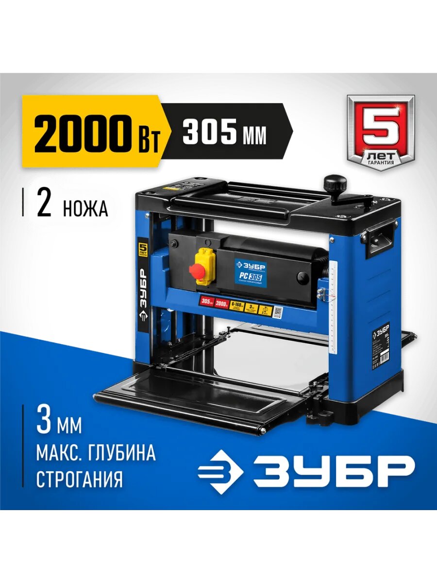 Станок рейсмусовый ЗУБР Профессионал РС-305, 2000 Вт, 8000 об./мин