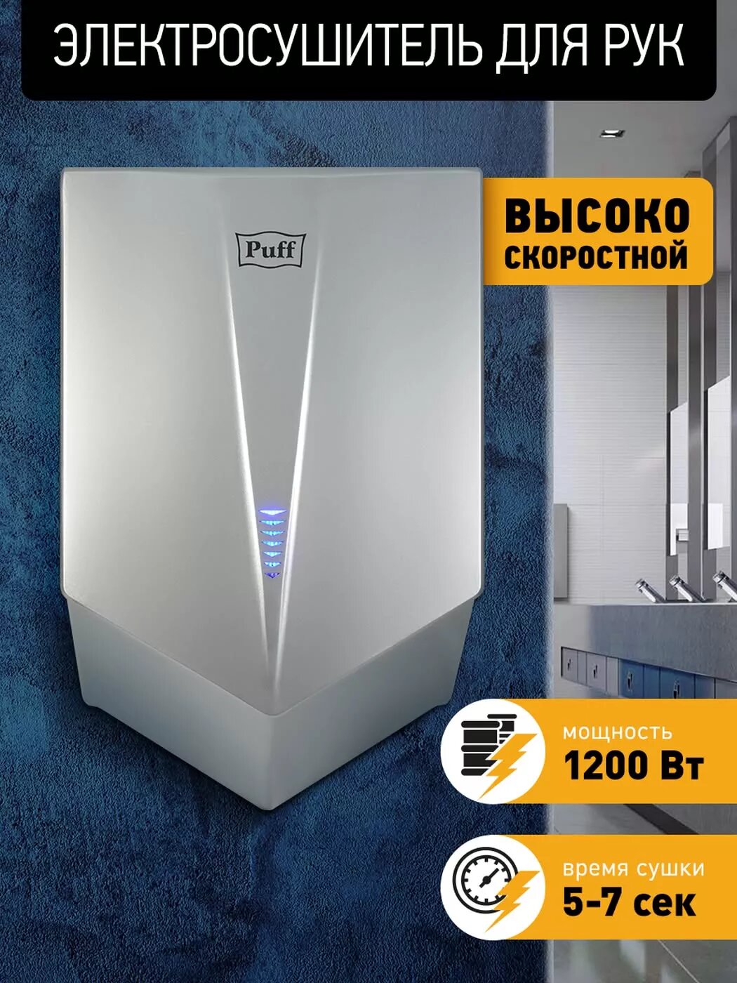 Электросушитель для рук "Puff-8802С", высокоскоростной, хром, 1,2 кВт