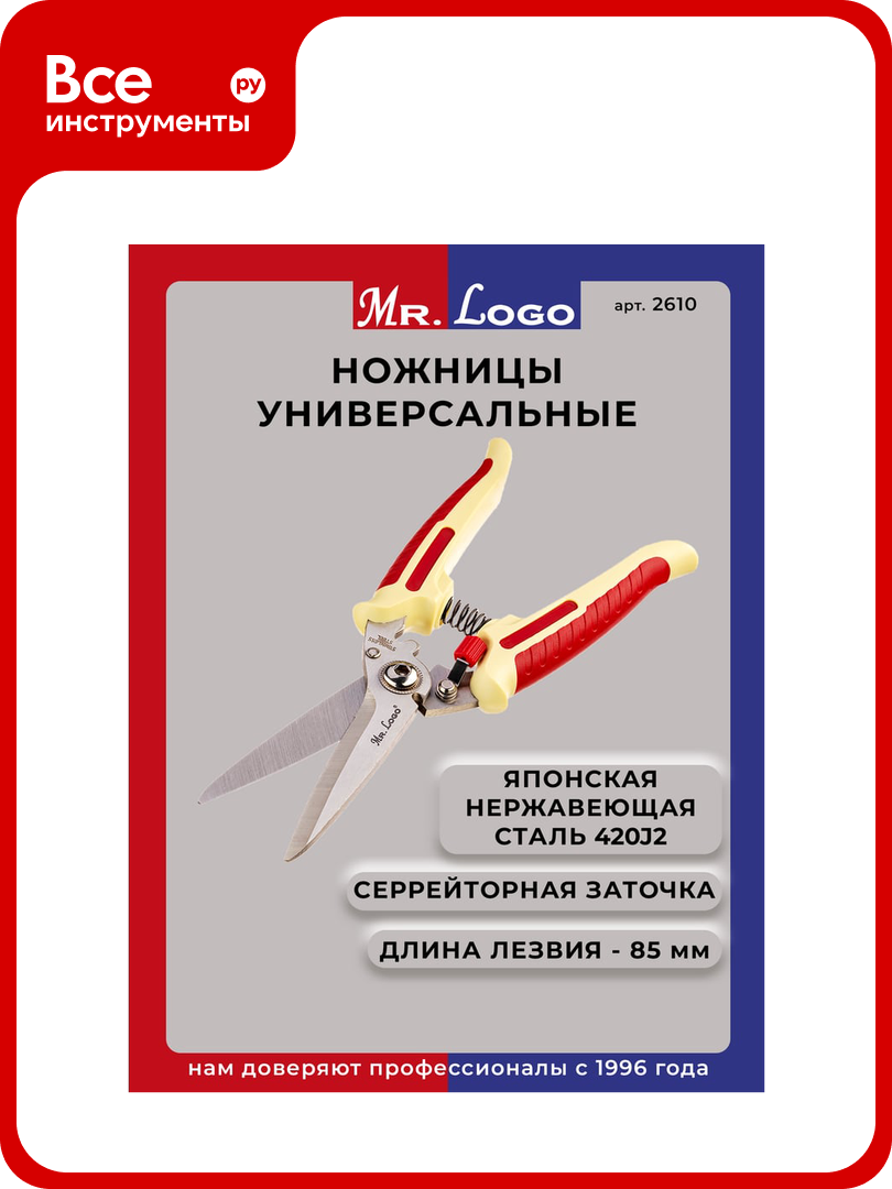 Универсальные ножницы Mr.Logo нержавеющая сталь, длина лезвий 85 мм, мягкая рукоятка 2610, из нержавеющей стали