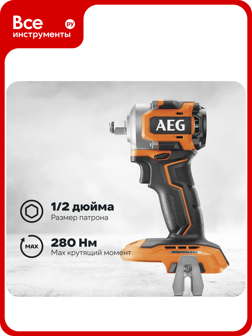 Бесщеточный аккумуляторный ударный гайковерт BSS18S12BL-0 AEG, труднодоступных местах, крепежом