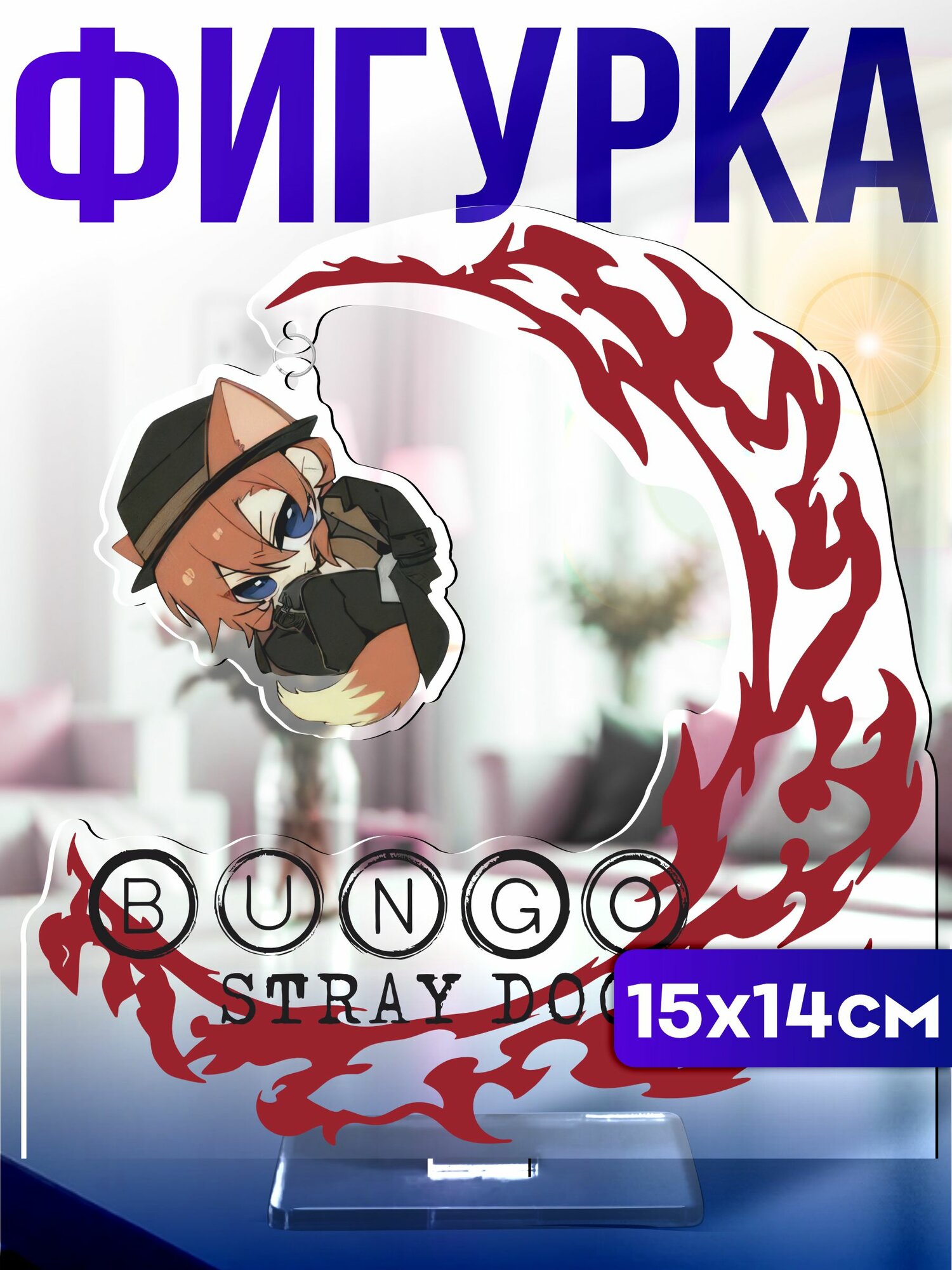 Акриловая фигурка Бродячие псы бсд Чуя накахара