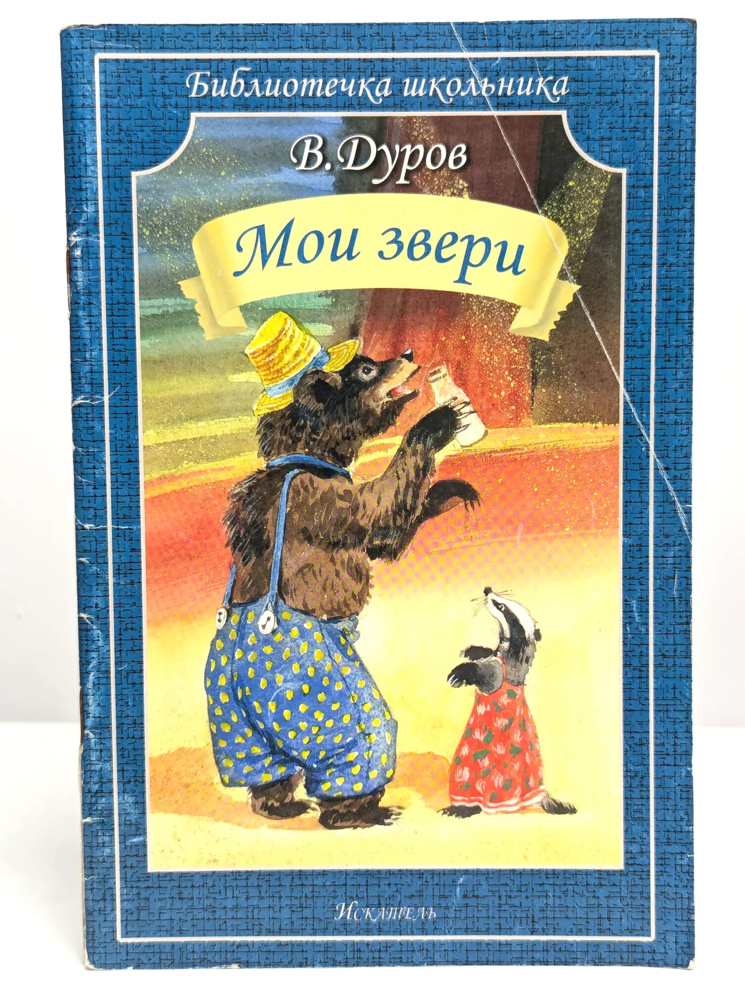 Мои звери Дуров Владимир Леонидович 2011