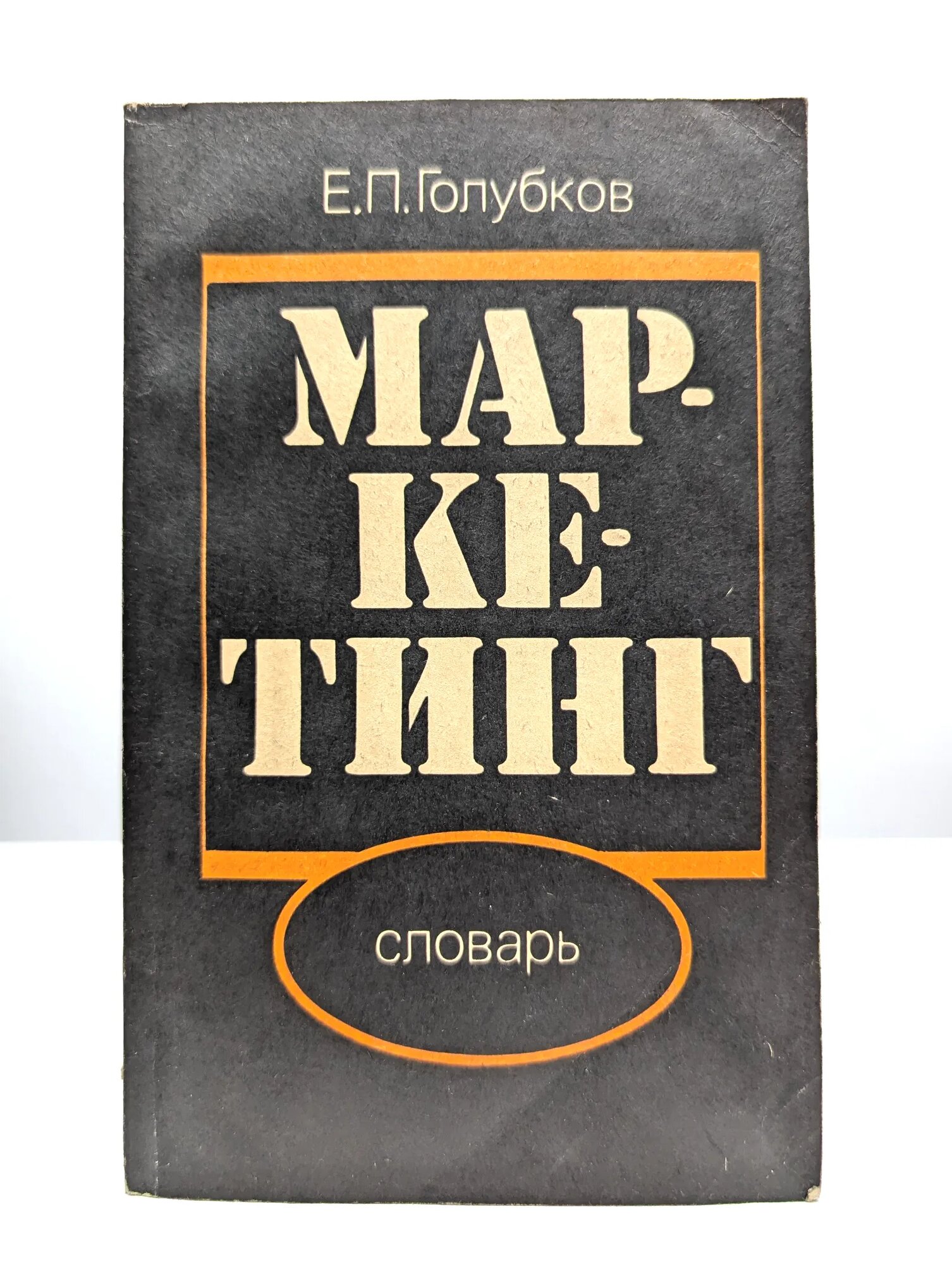 Маркетинг. Словарь Голубков Евгений Петрович 1994