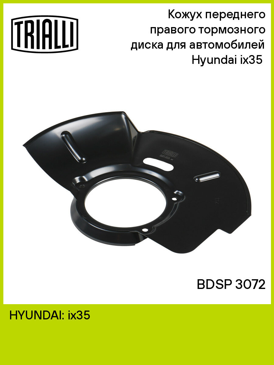 Кожух переднего правого тормозного диска для автомобилей Hyundai ix35 (09-) BDSP 3072 TRIALLI