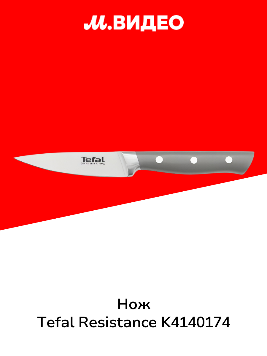 Нож Tefal для овощей Resistance 9 см K4140174