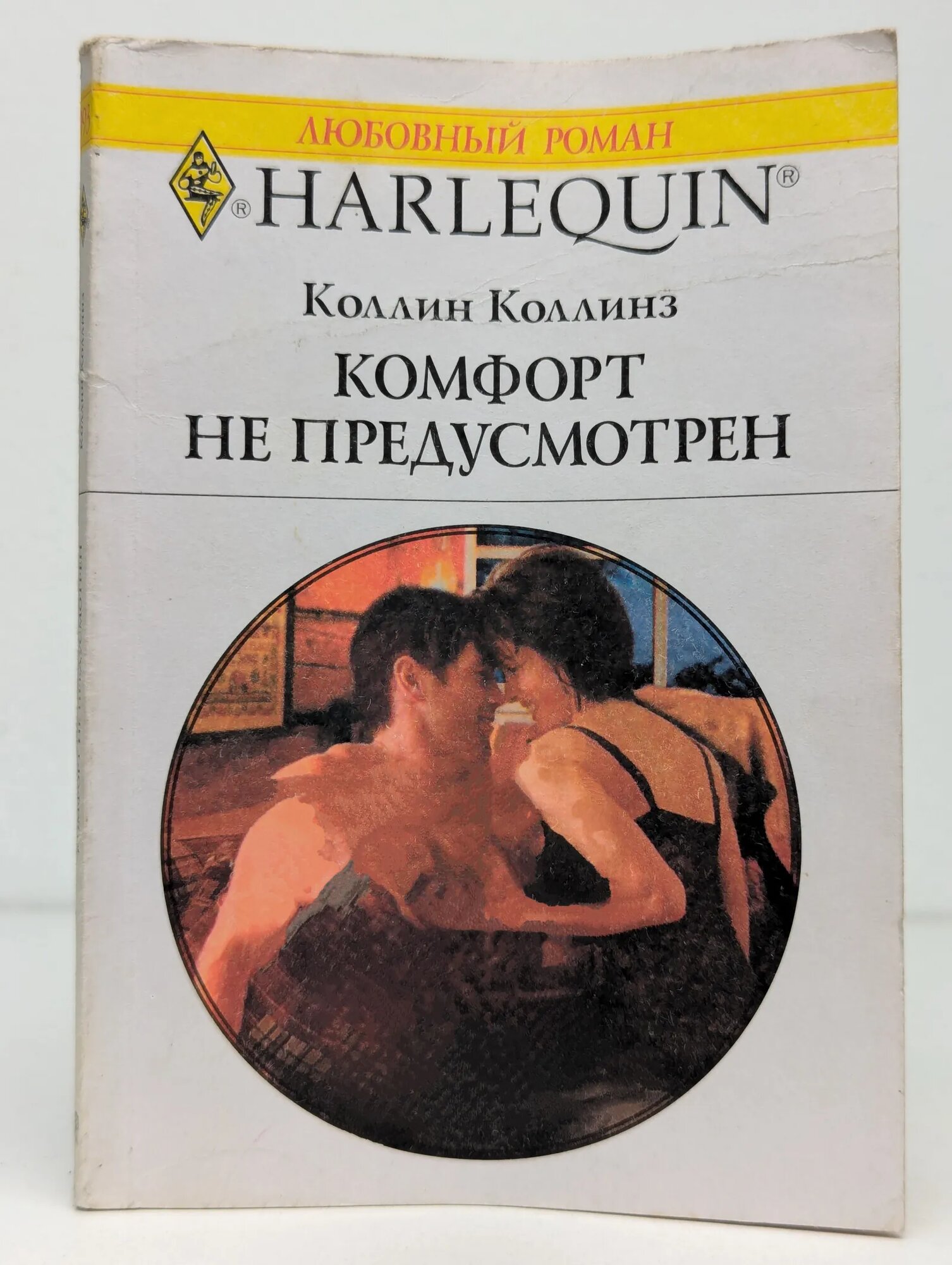 Комфорт не предусмотрен Коллинз Коллин 2004