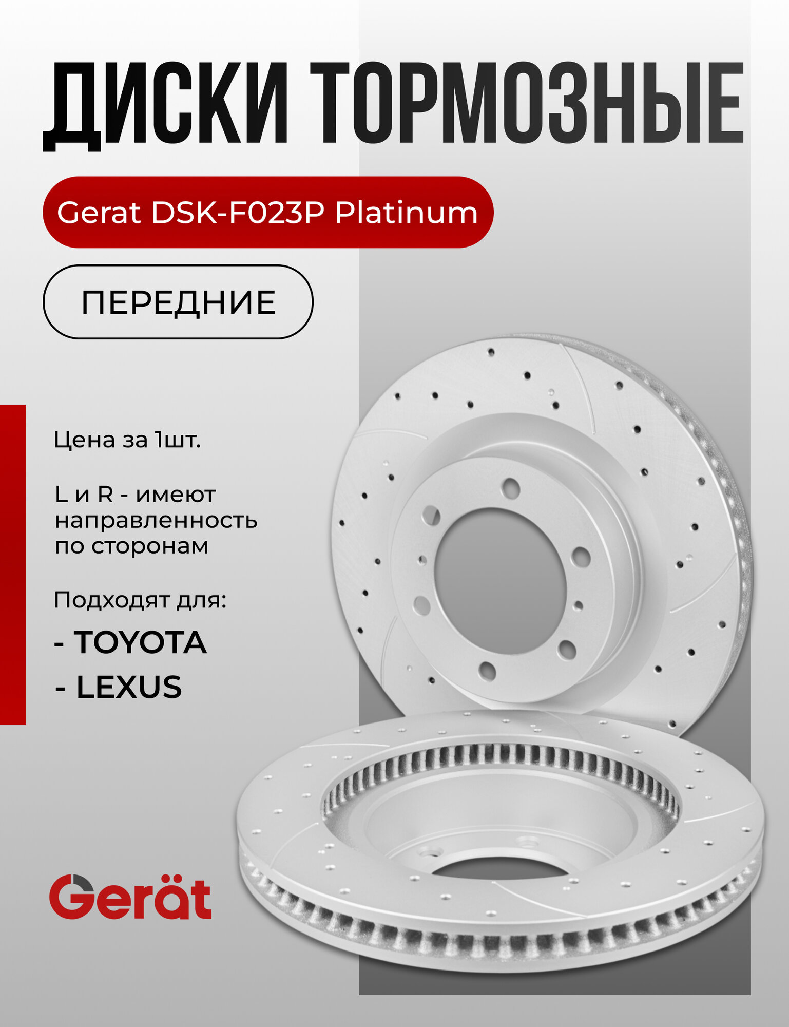 Тормозной диск Gerat DSK-F023P (передний) Platinum