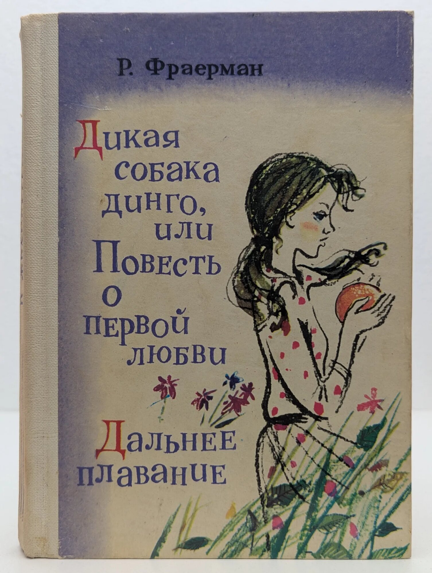 Дикая собака динго, или Повесть о первой любви. Дальнее плавание Фраерман Рувим Исаевич 1982
