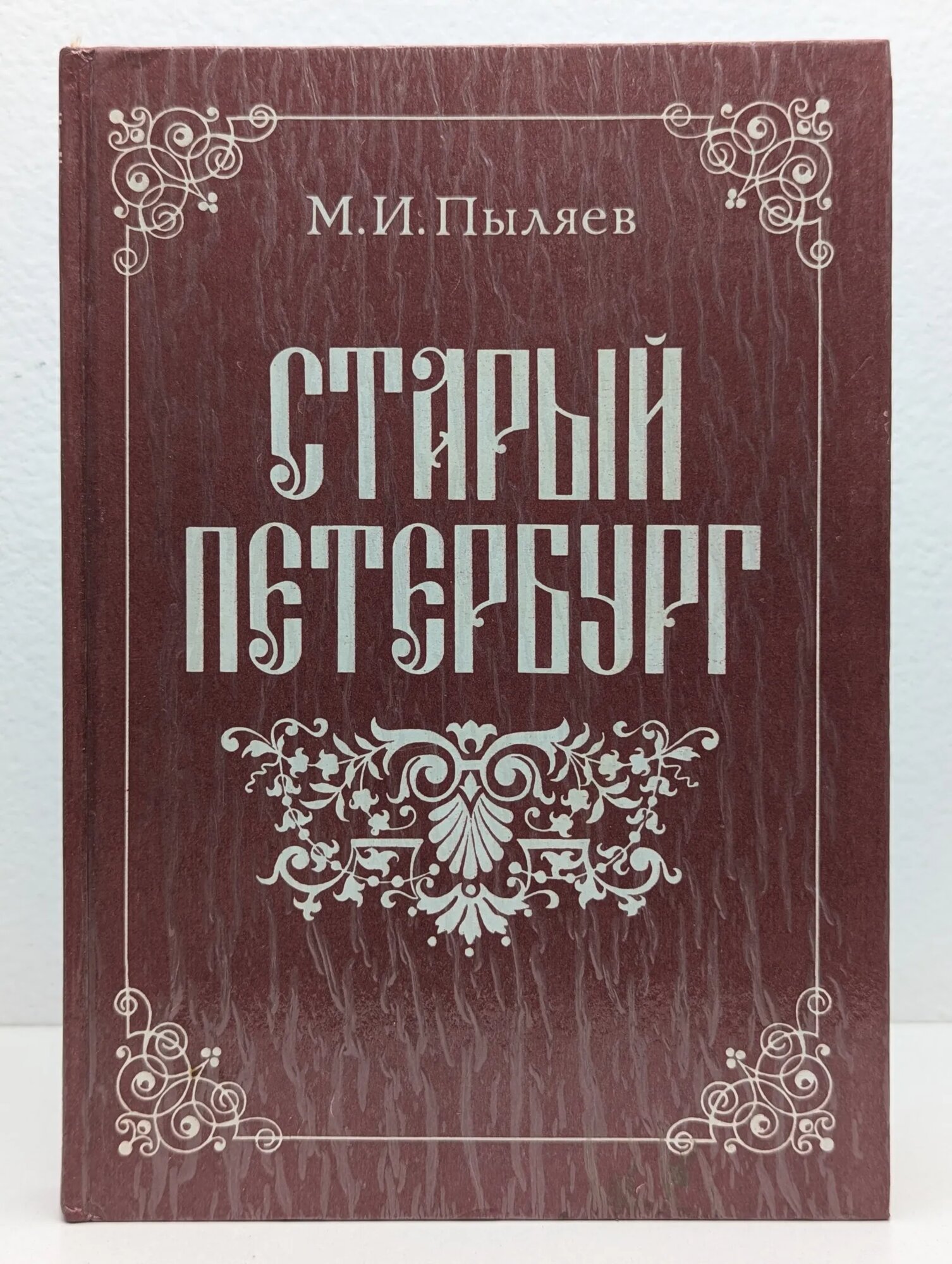Старый Петербург Пыляев Михаил Иванович 1991