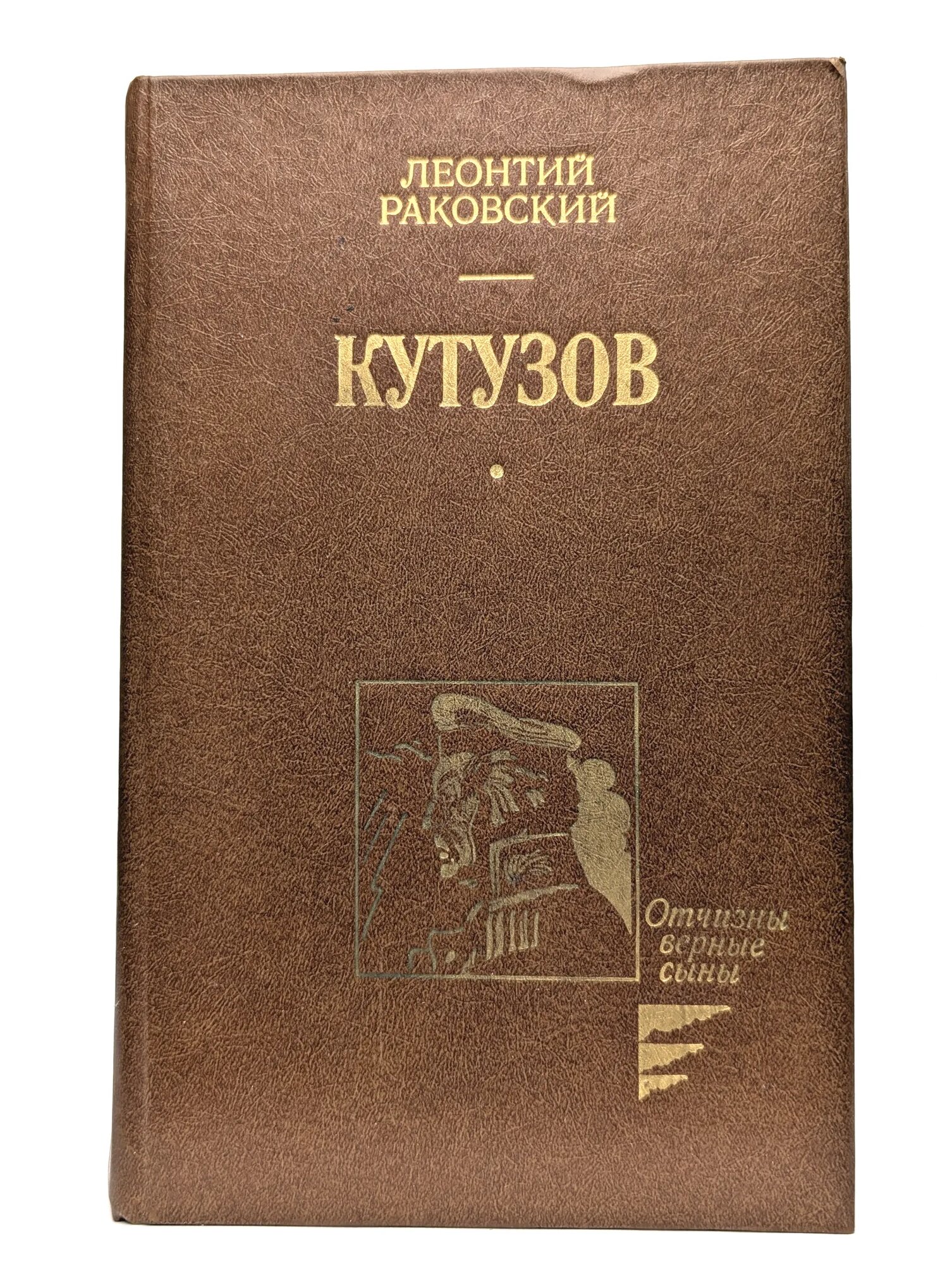 Кутузов Раковский Леонтий Иосифович 1987