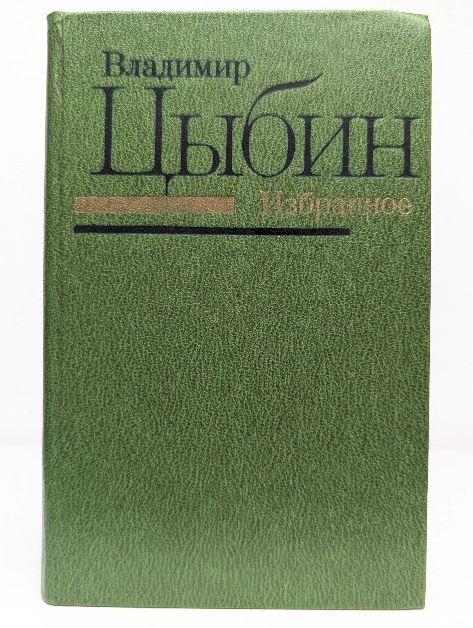 Владимир Цыбин. Избранное Цыбин Владимир Дмитриевич 1979