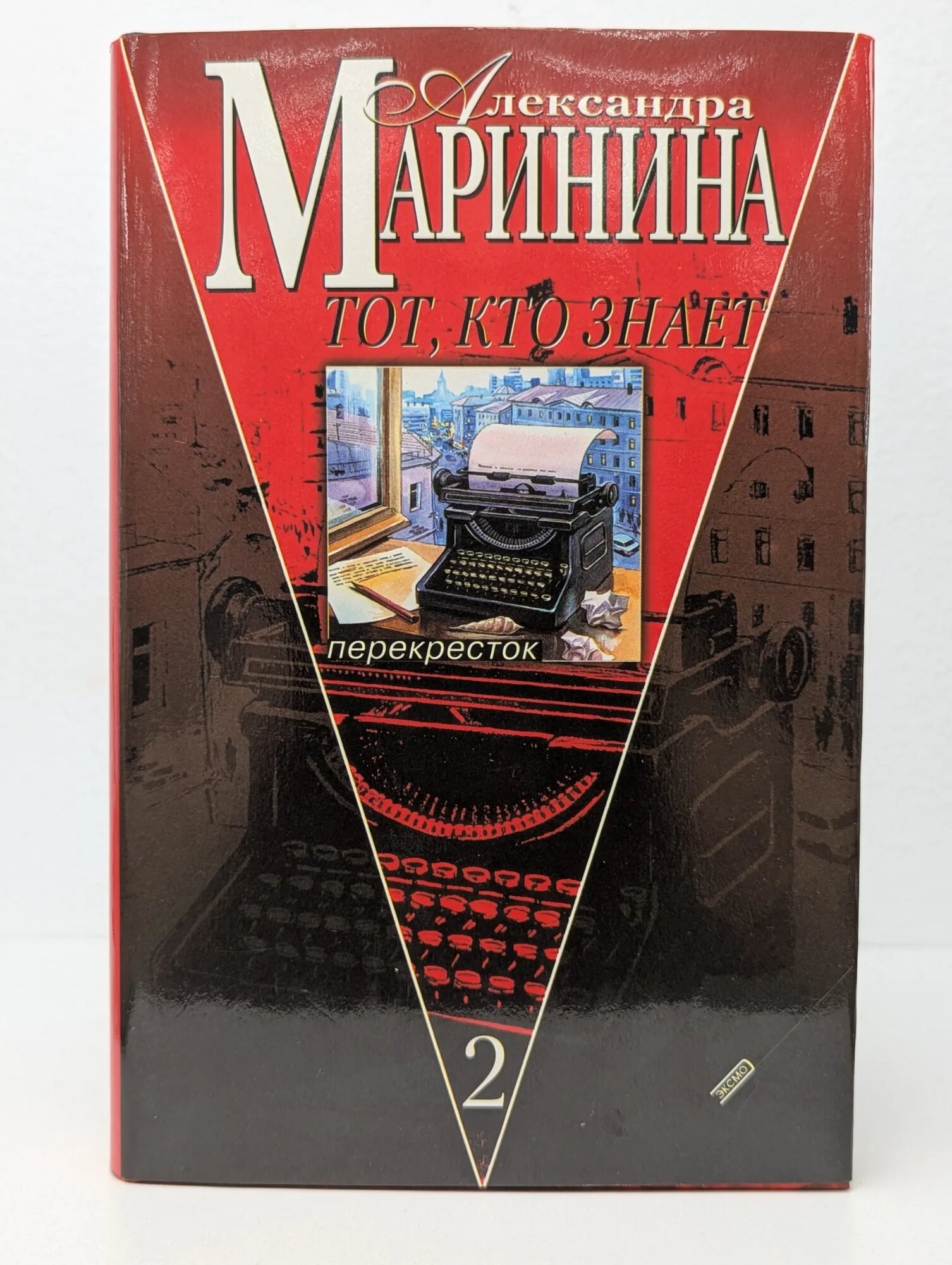 Тот, кто знает. Роман в двух книгах. Книга 2. Перекресток Маринина Александра Борисовна 2001