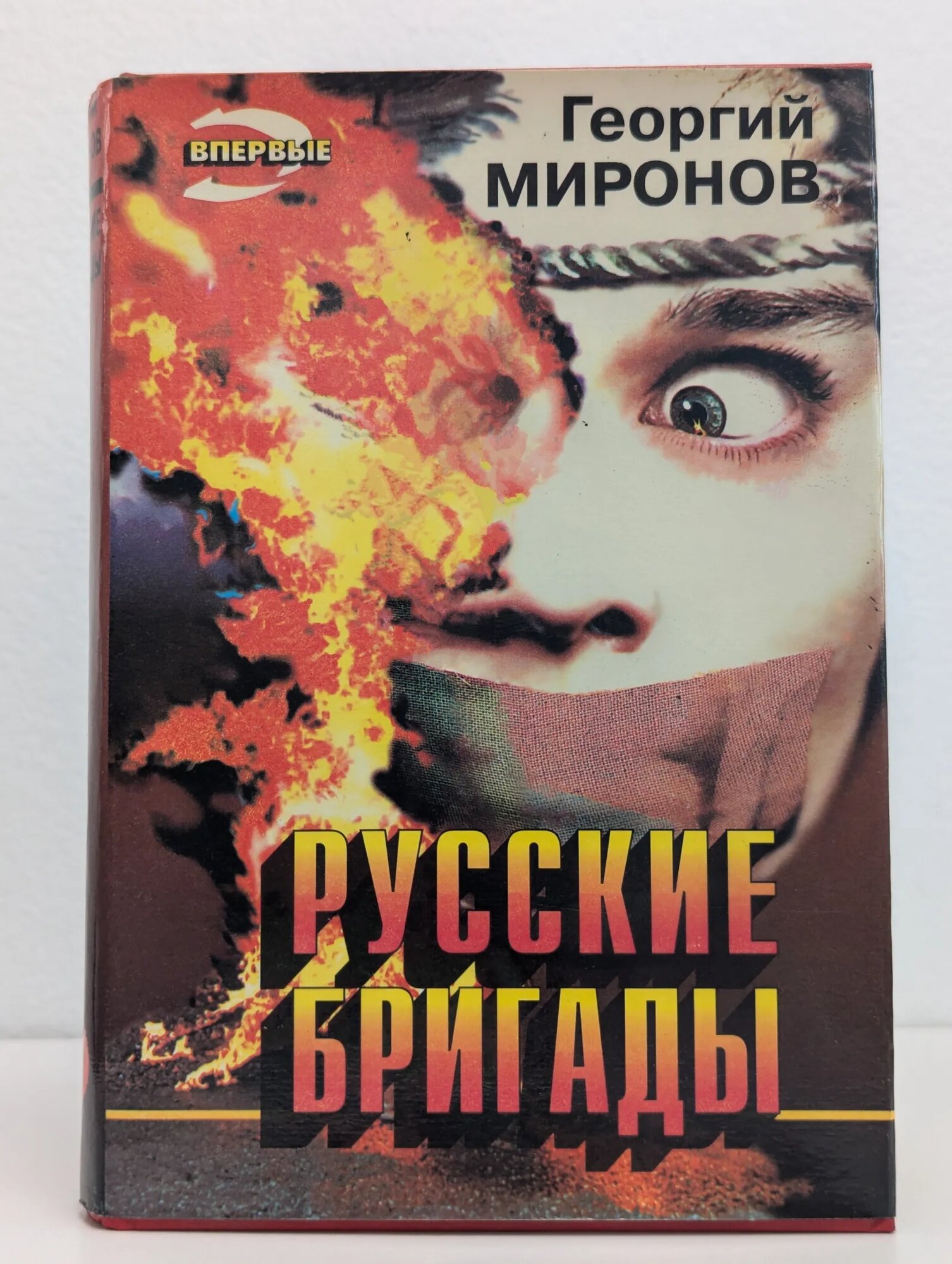 Русские бригады Миронов Георгий Ефимович 1995