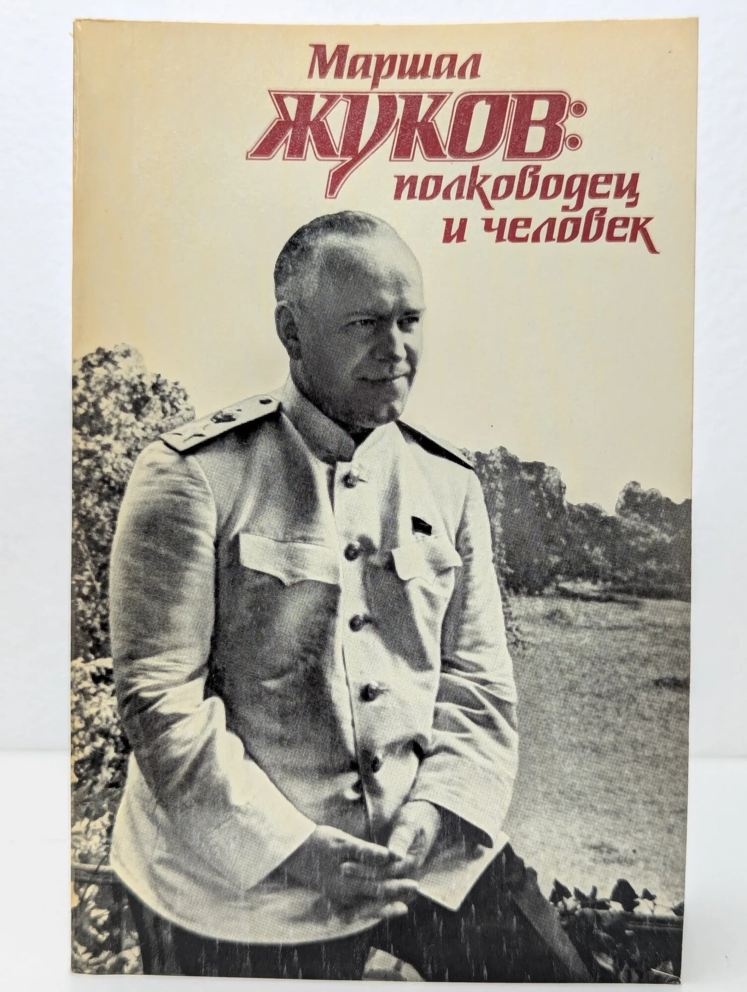 Маршал Жуков. Полководец и человек. В двух томах. Том 2 Сборник 1988
