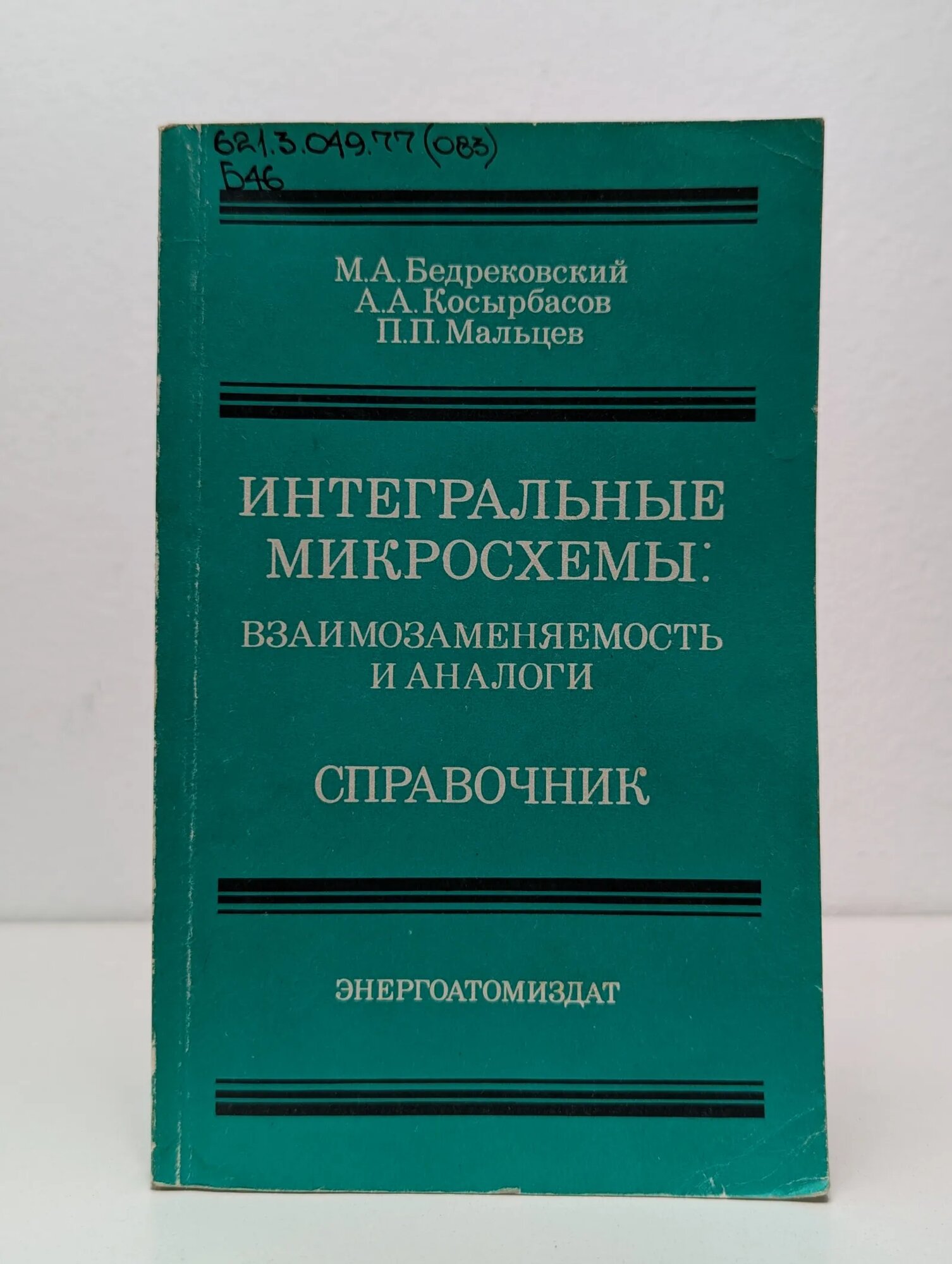 Интегральные микросхемы. Взаимозаменяемость и аналоги Бедрековский М. А, Косырбасов А. А, Мальцев П. П. 1991