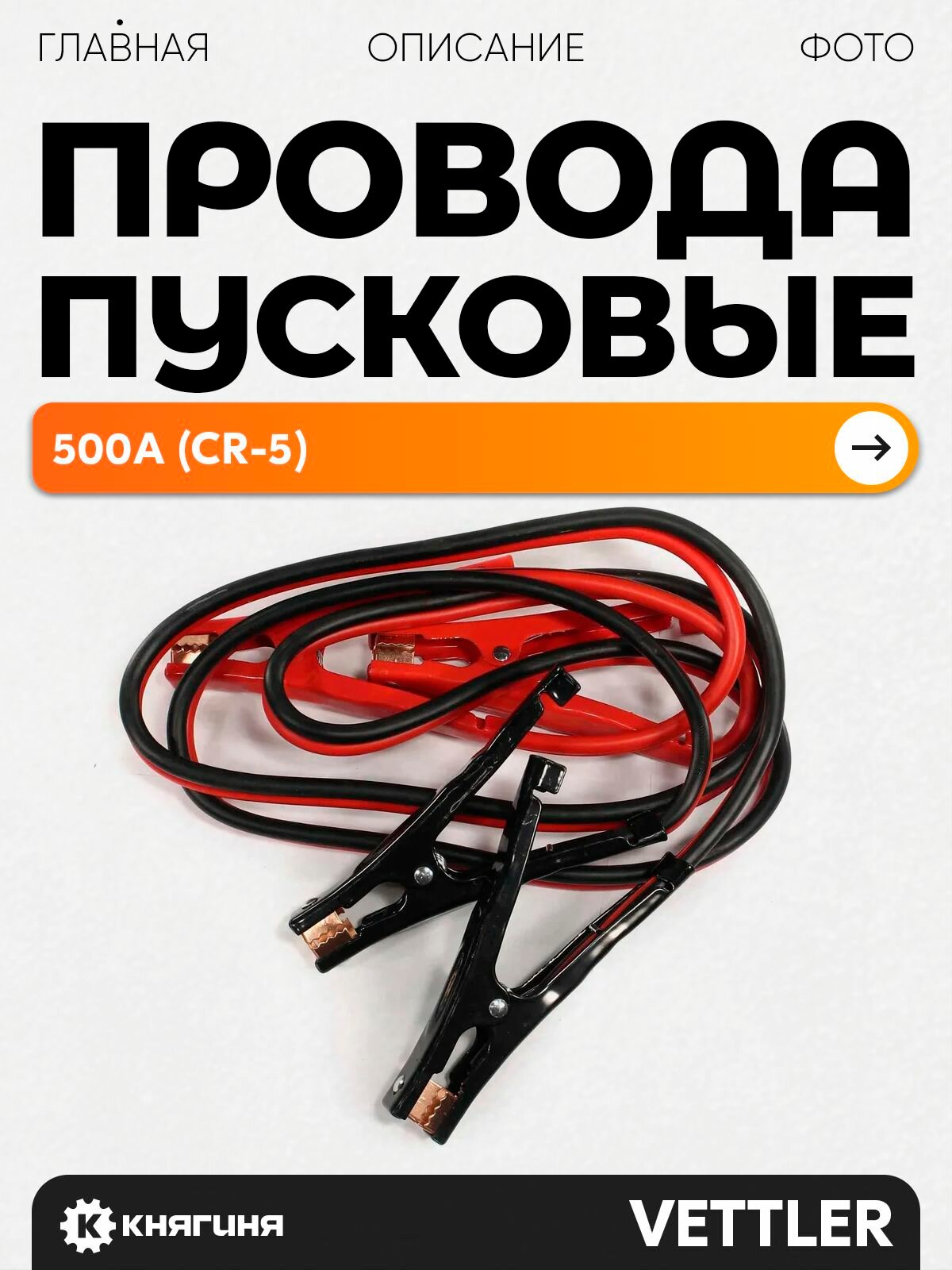 Пусковые провода для авто 500 А, VETTLER CR-5