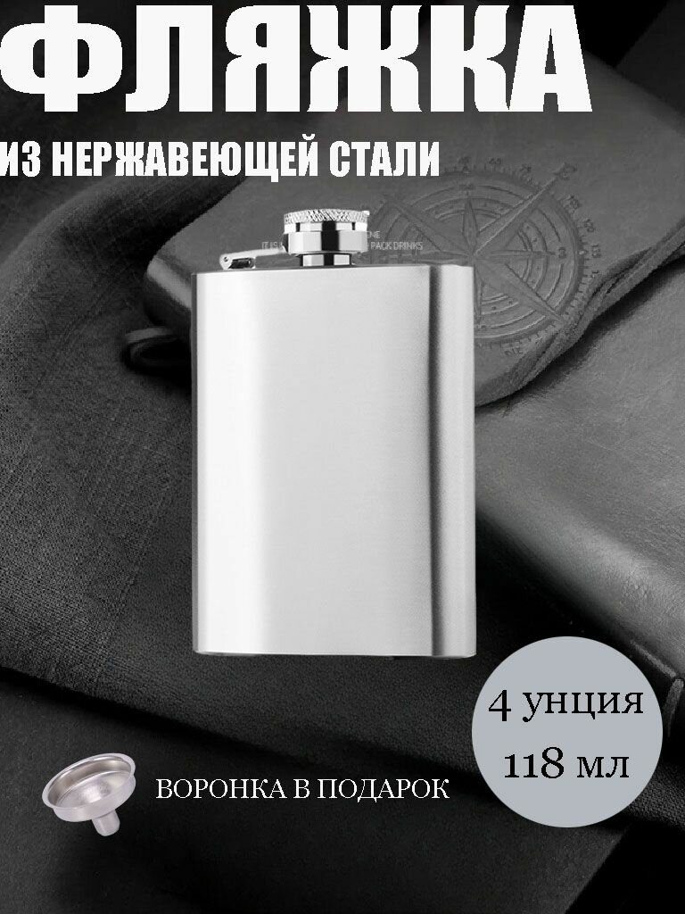 Фляжка для алкоголя 120мл, Фляга армейская для воды походная, Подарок для мужчины, Нержавеющая сталь