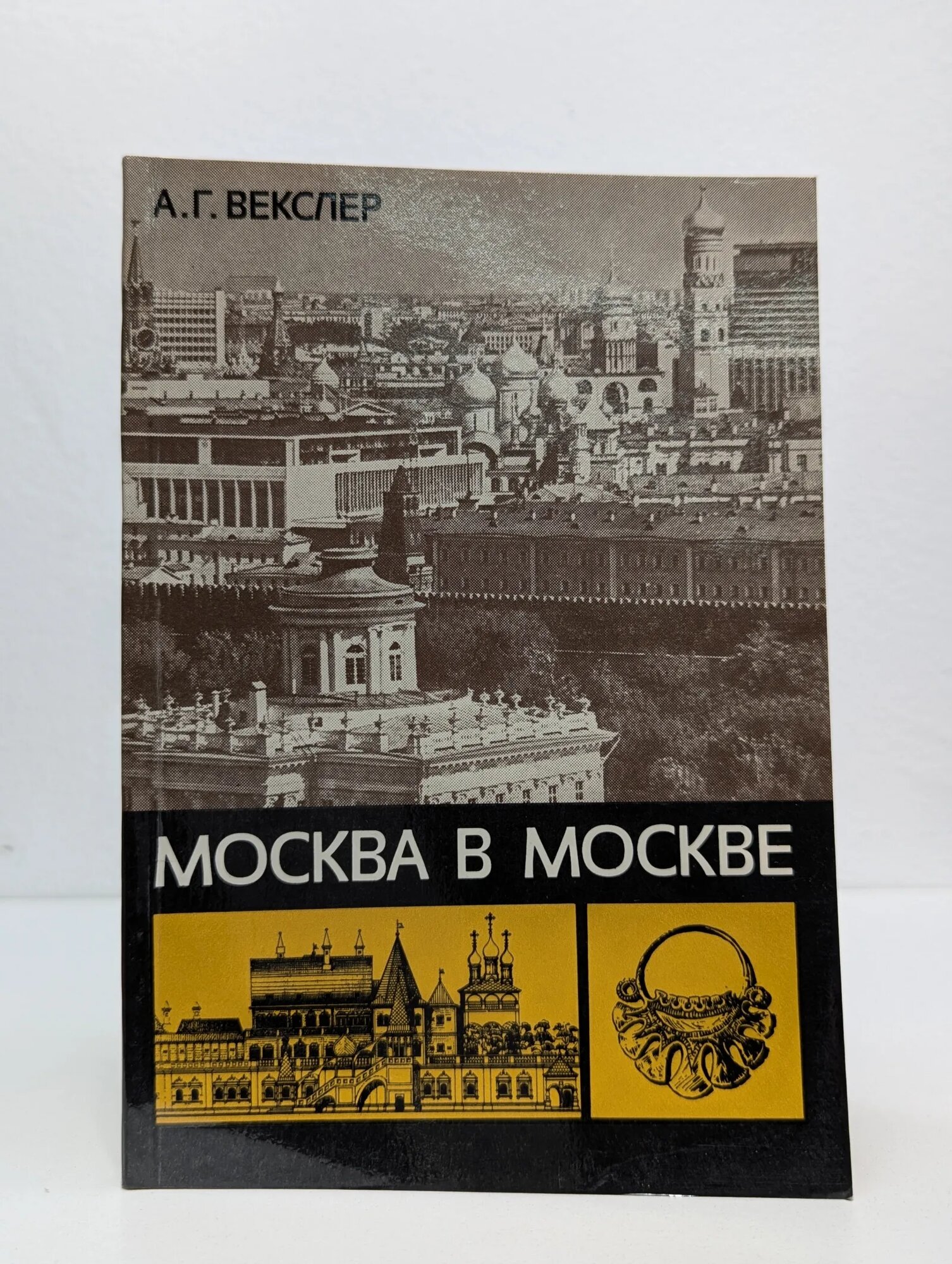 Москва в Москве. История в недрах столицы Векслер А. Г. 1982
