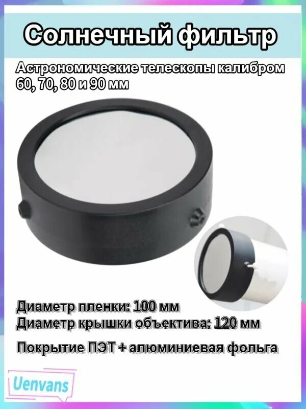 Солнечный фильтр для телескопа, прочный и безопасный для наблюдения за солнцем, подходит для 60/70/80/90 мм
