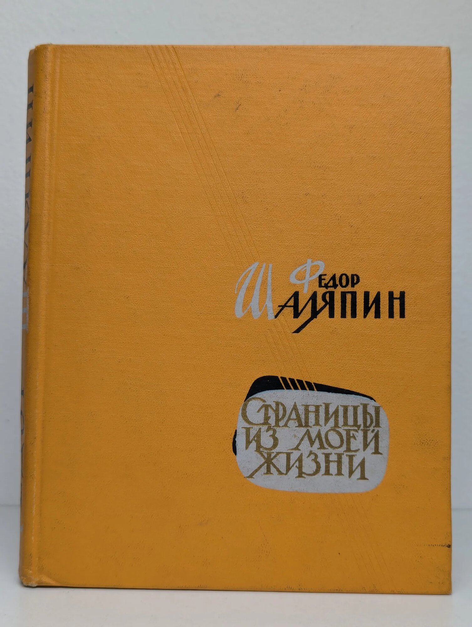 Страницы из моей жизни Шаляпин Фёдор Иванович 1961