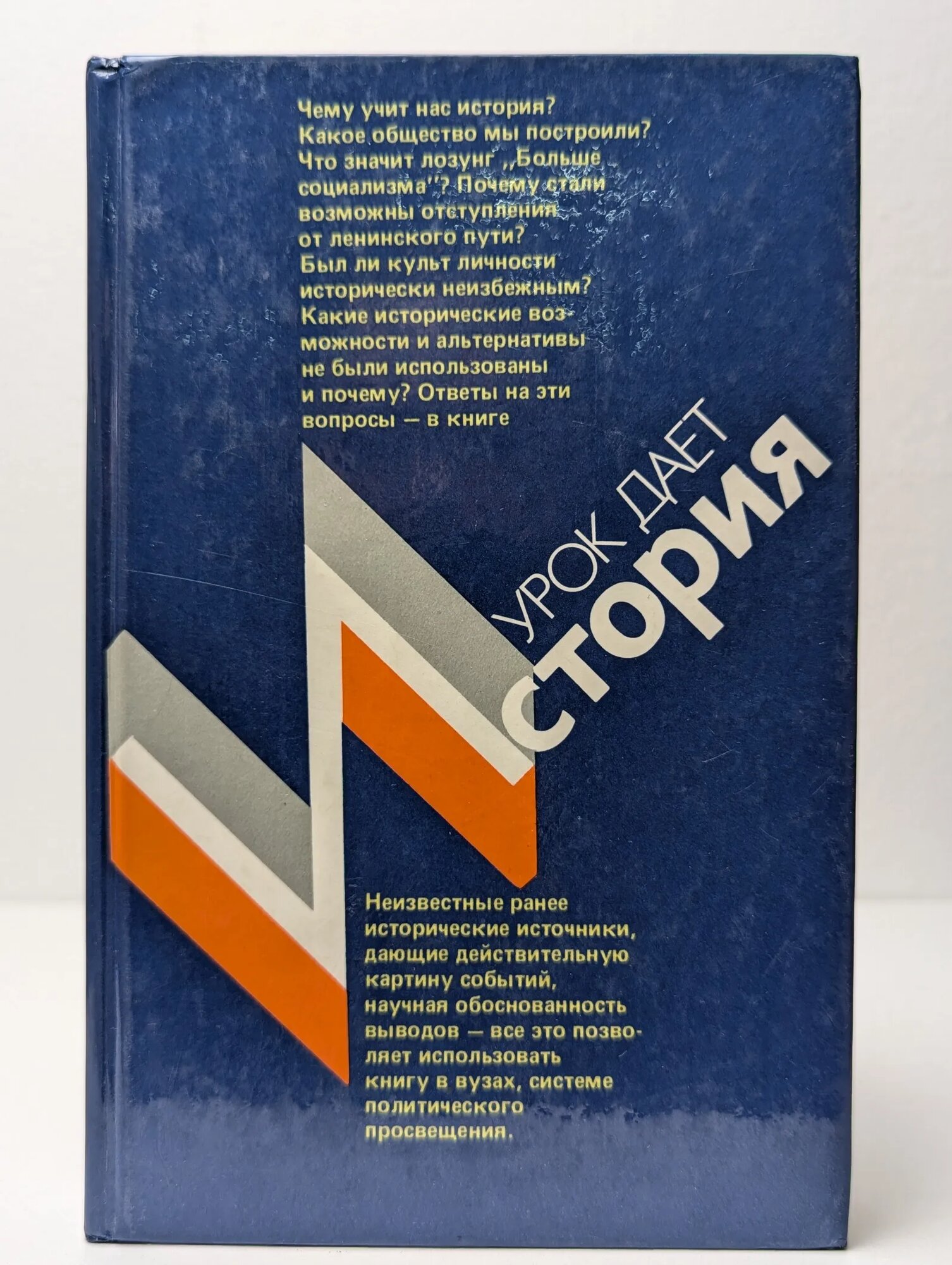 Урок дает история Афанасьев Виктор Григорьевич (ред.), Смирнов Георгий Лукич (ред.) 1989