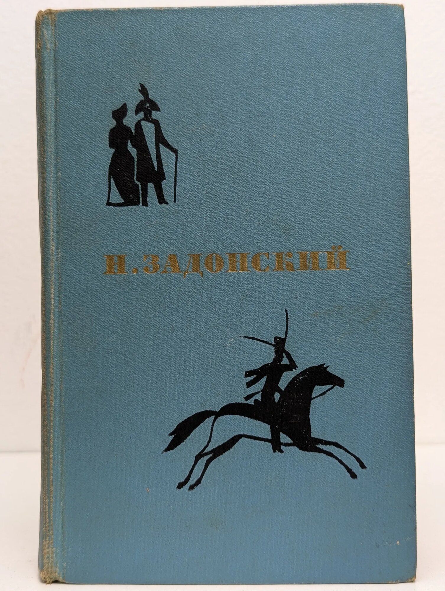 Н. Задонский. Избранные произведения. В двух томах. Том 1. Денис Давыдов Задонский Николай Алексеевич 1973