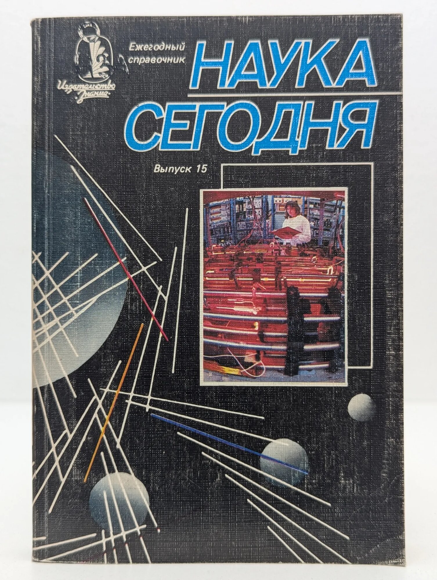 Наука сегодня. Ежегодный справочник. Выпуск №15 1987