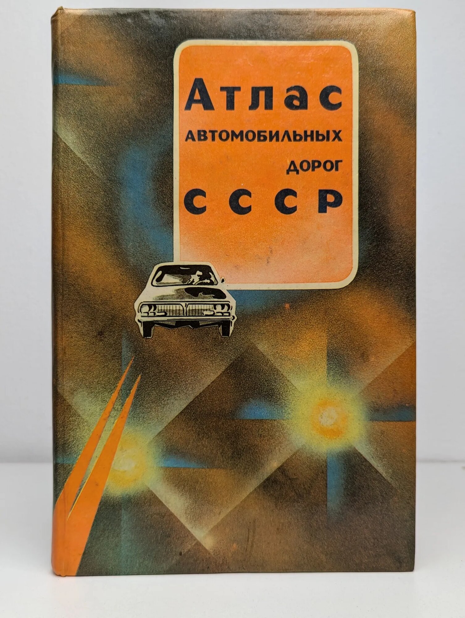 Атлас автомобильных дорог СССР Сборник 1990