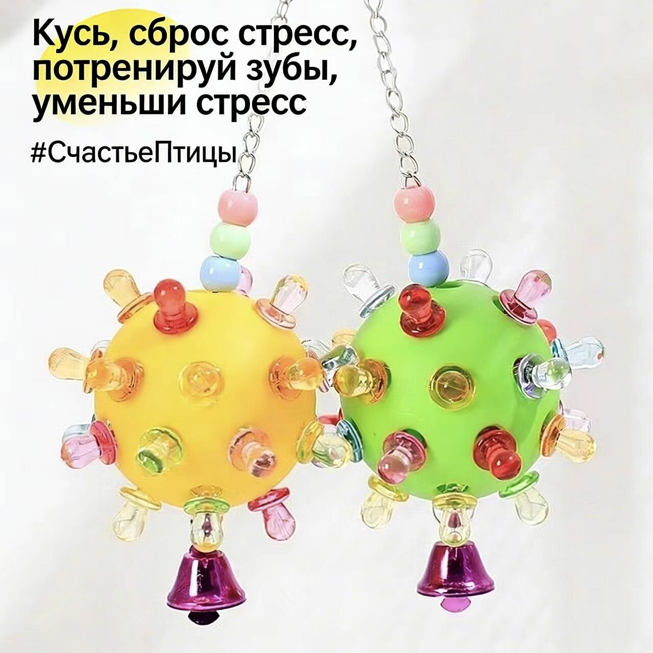 Мяч-головоломка для попугаев, универсальный для птиц, несколько цветов, 26 x 10 x 10 см，2 шт.