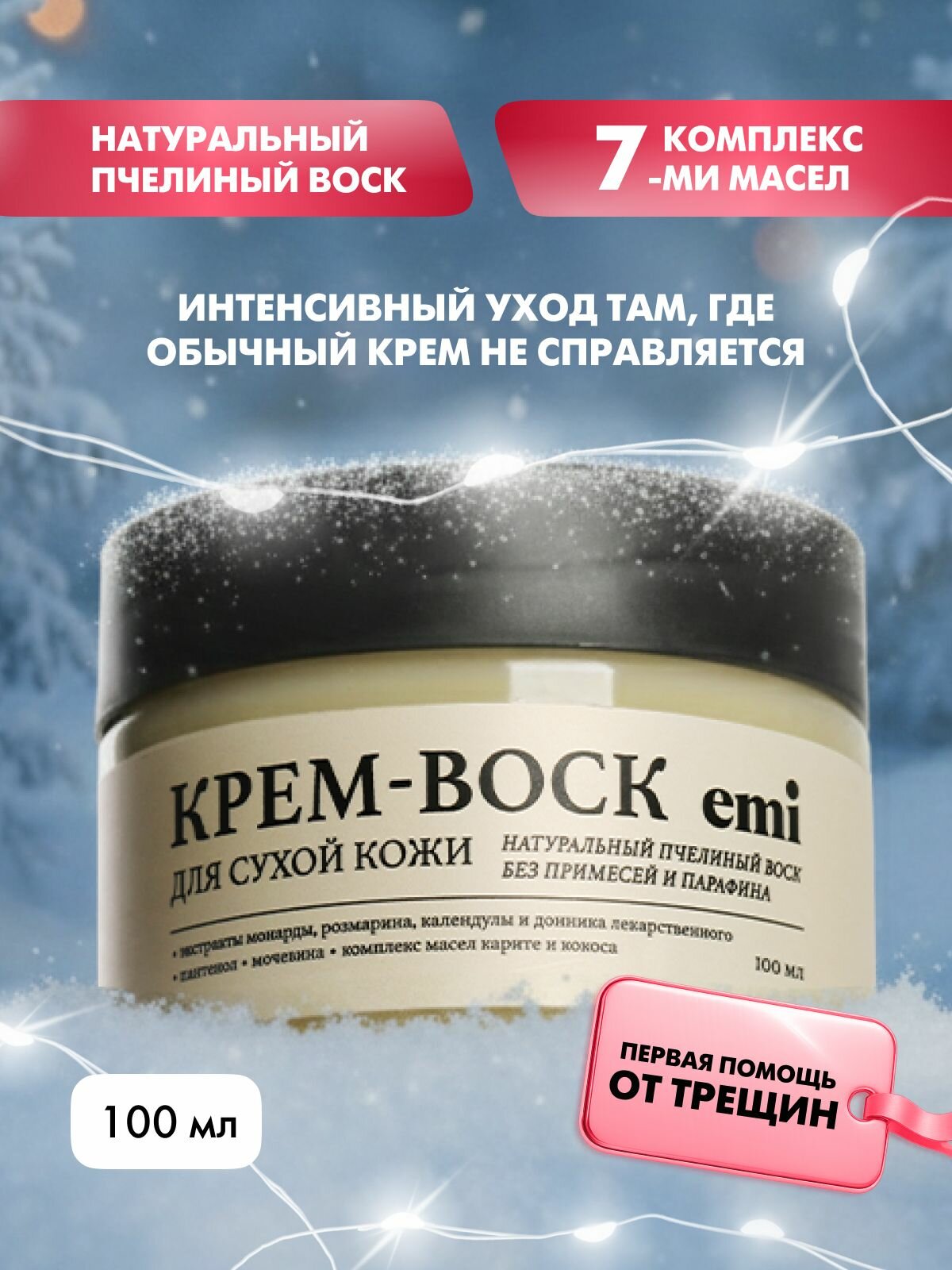 Крем - воск от трещин интенсивное восстановление для сухой кожи, 100 мл