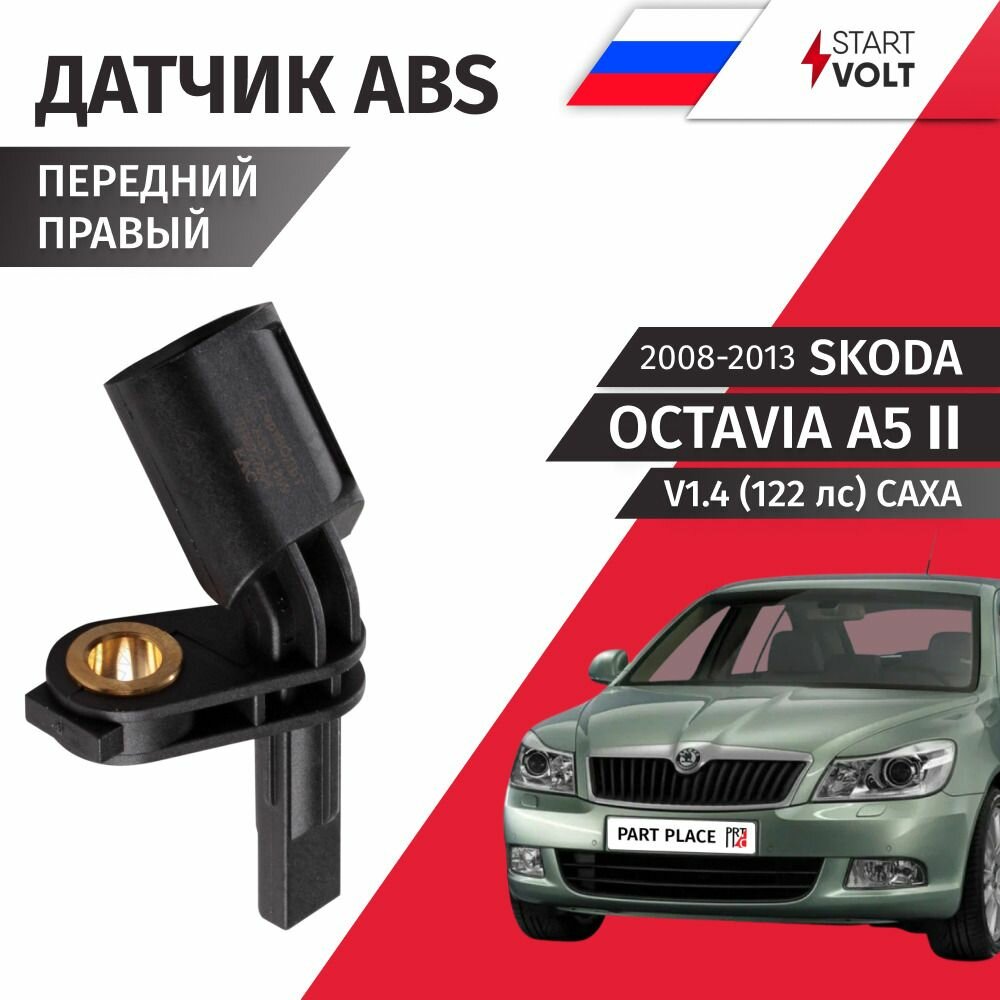 Датчик ABS передний правый Skoda Octavia A5 (2) 1Z3 V1.4 122лс CAXA 2008 - 2013, 1 шт Startvolt