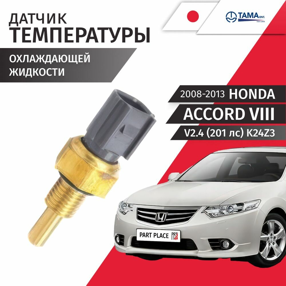 Датчик температуры охлаждающей жидкости Honda Accord (8) CU2 V2.4 201лс K24Z3 2008 - 2013, 1 шт TAMA