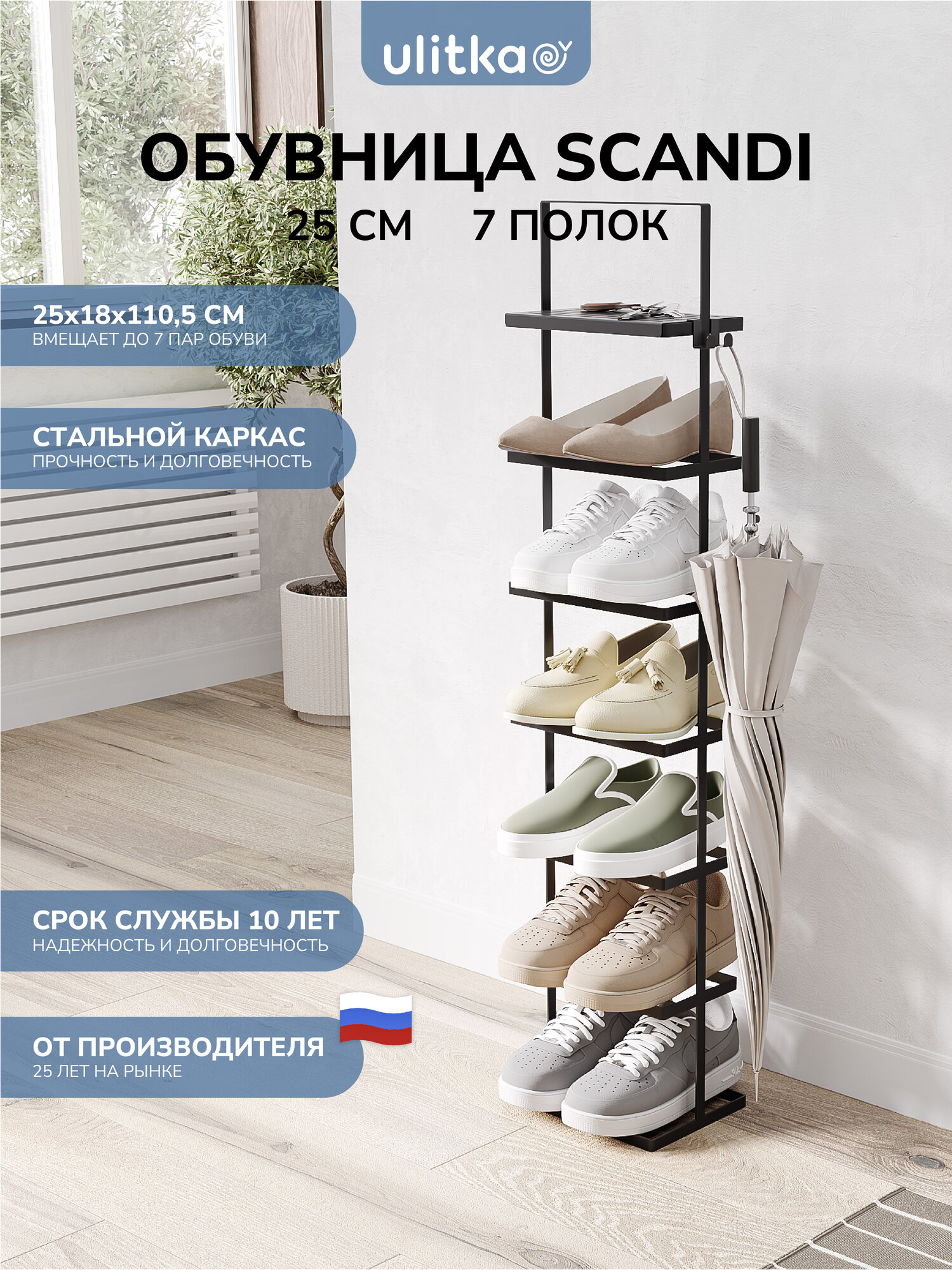 Обувница Ulitka Scandi, 25х18х110 см, 7 полок, металл, цвет черный