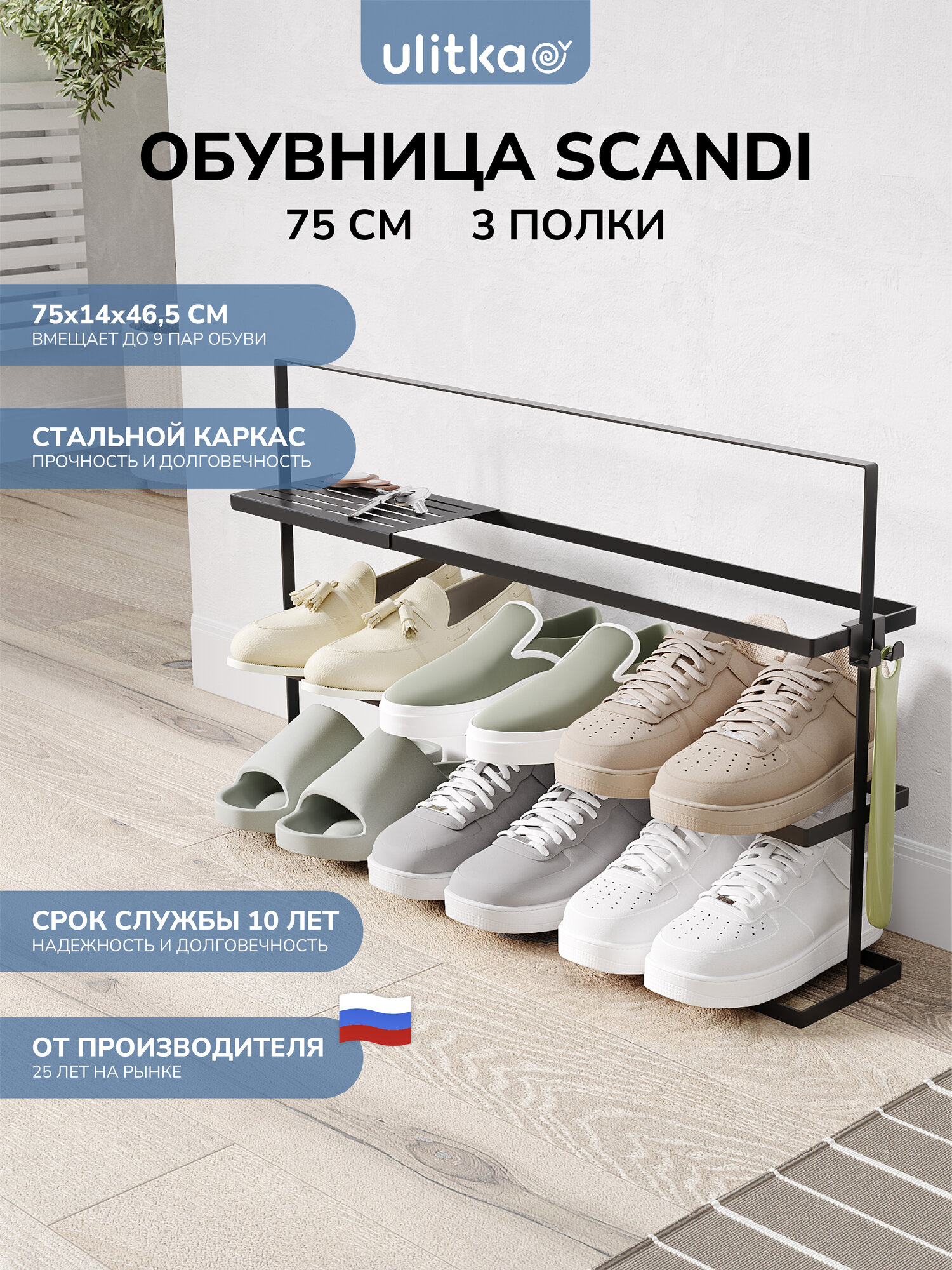 Обувница Ulitka Scandi 75x14x46,5 см 3 полки, металл, цвет черный