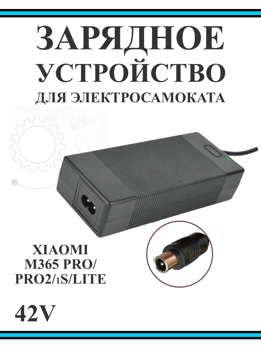 Зарядное устройство KugooM4/M4Pro 48V(54.6V) 2A для электросамокатов