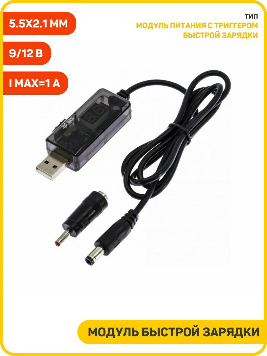 Модуль питания с переключаемым триггером быстрой зарядки (USB QC2.0/QC3.0) разъем DC 5.5x2.1 мм на проводе Uвых-9/12 В Imax-1 А
