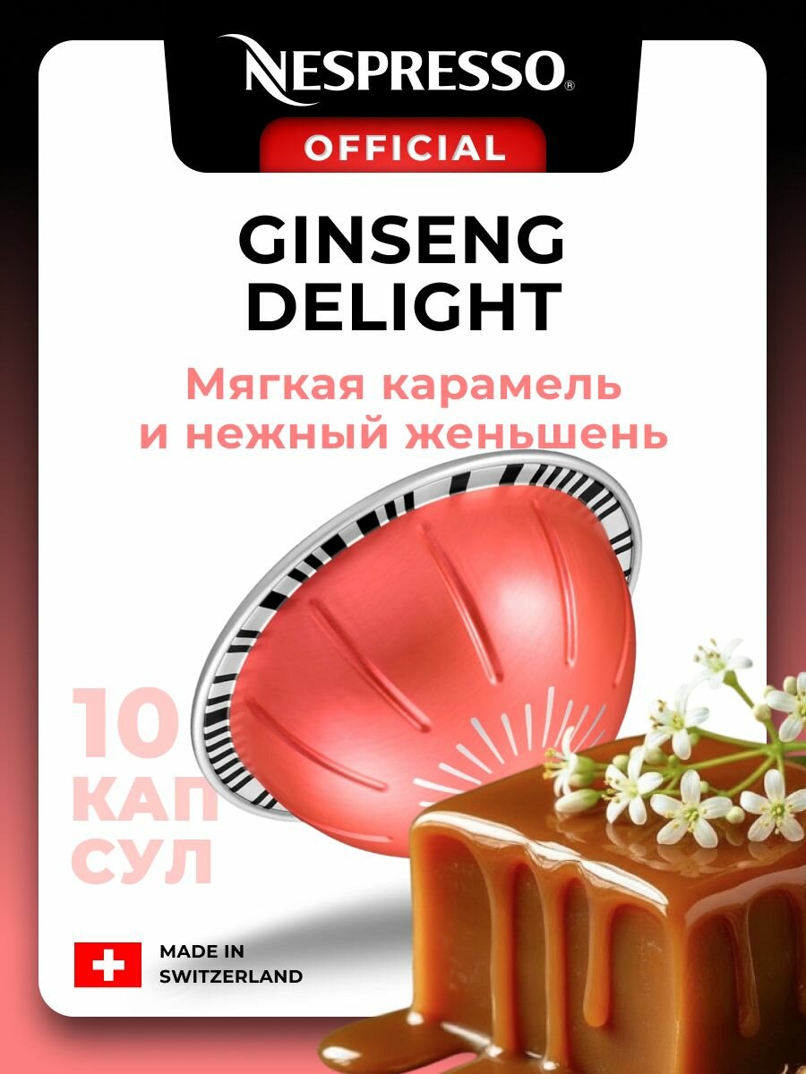 Кофе в капсулах Nespresso Vertuo Ginseng Delight. Неспрессо. 10 капсул.