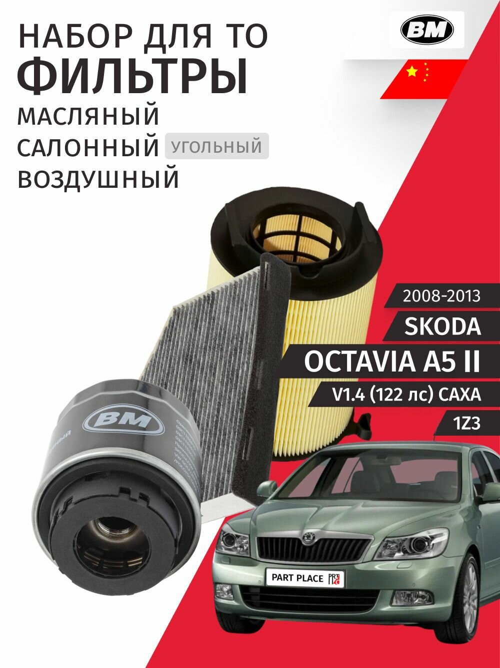 Набор для ТО 2 Skoda Octavia A5 (2) 1Z3 V1.4 122лс CAXA 2008 - 2013, Комплект 3 шт BM