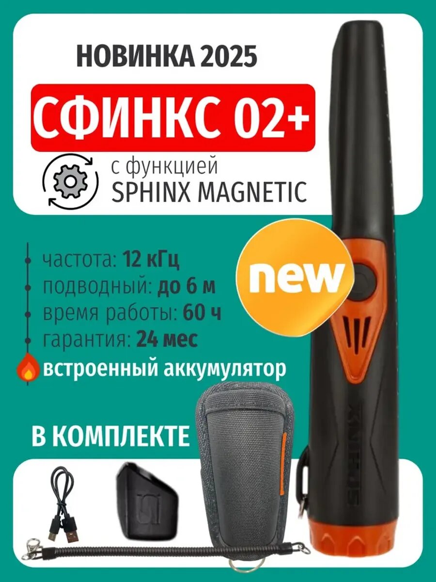 Пинпоинтер Сфинкс 02+ Magnetic (Sphinx) на аккумуляторе, черный