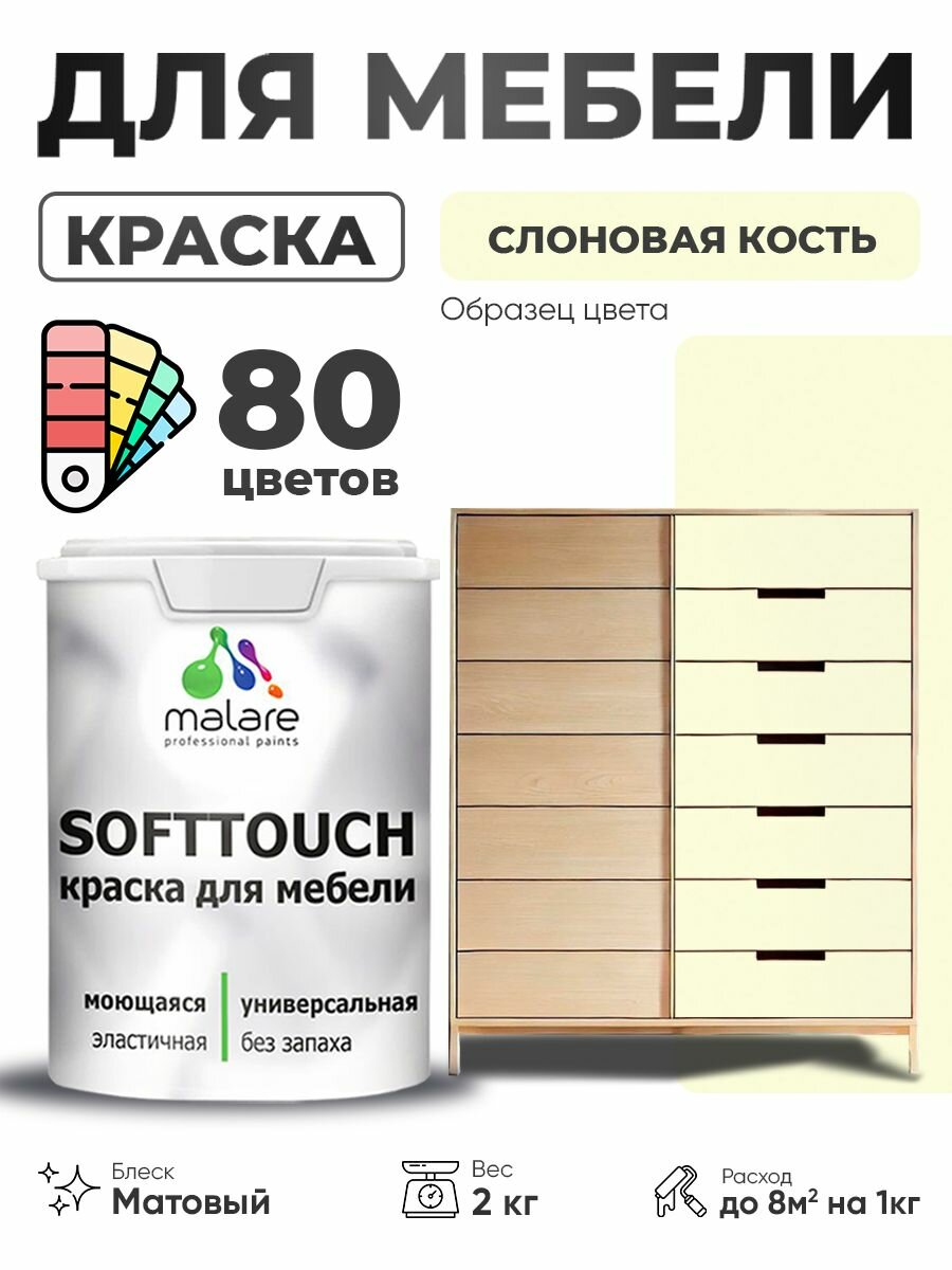 Акриловая краска для мебели Malare SoftTouch для кухонных фасадов для дерева и МДФ, моющаяся быстросохнущая, матовая, слоновая кость, 2 кг.