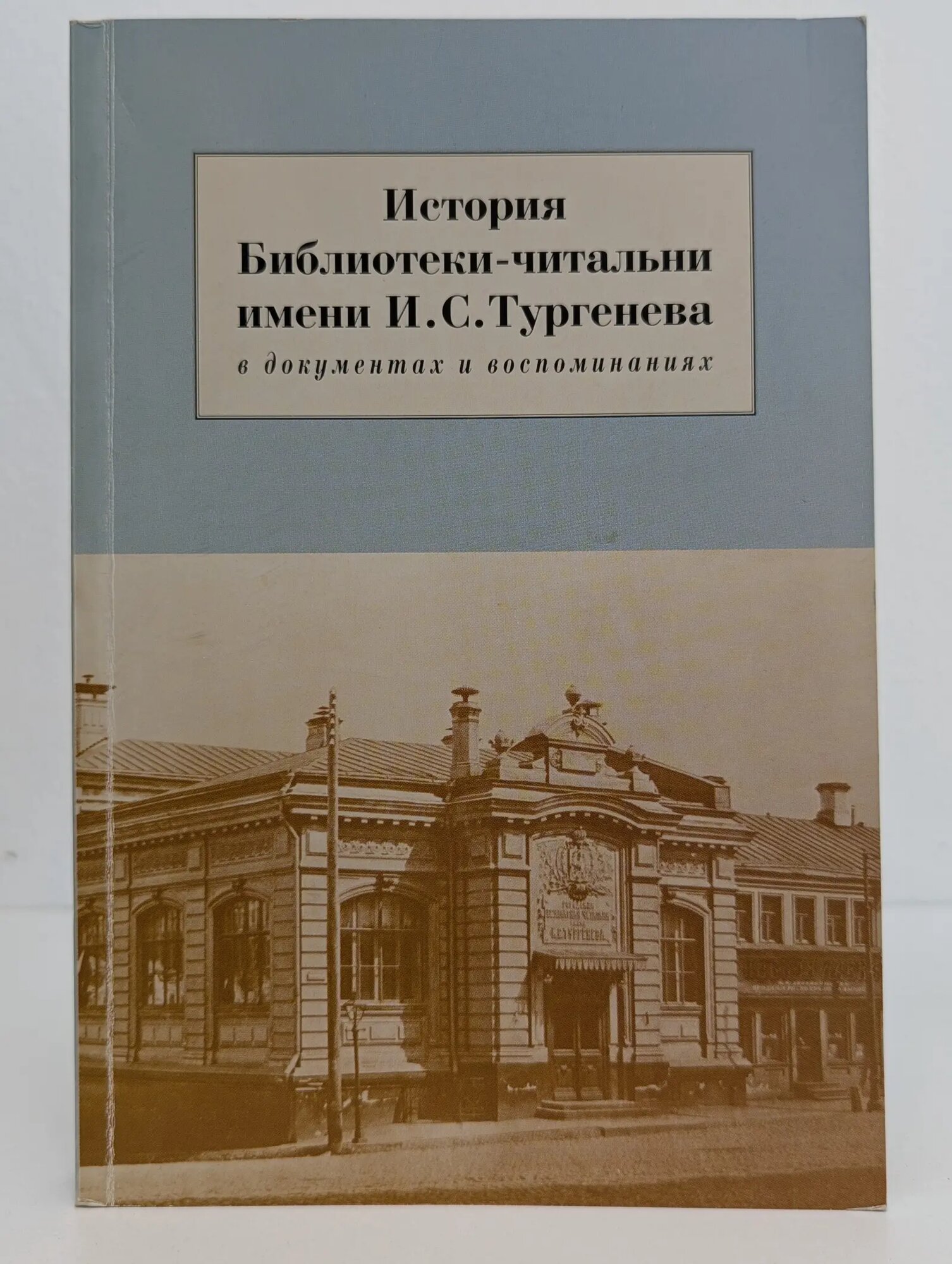 История Библиотеки-читальни имени И. С. Тургенева в документах и воспоминаниях Сборник 2004