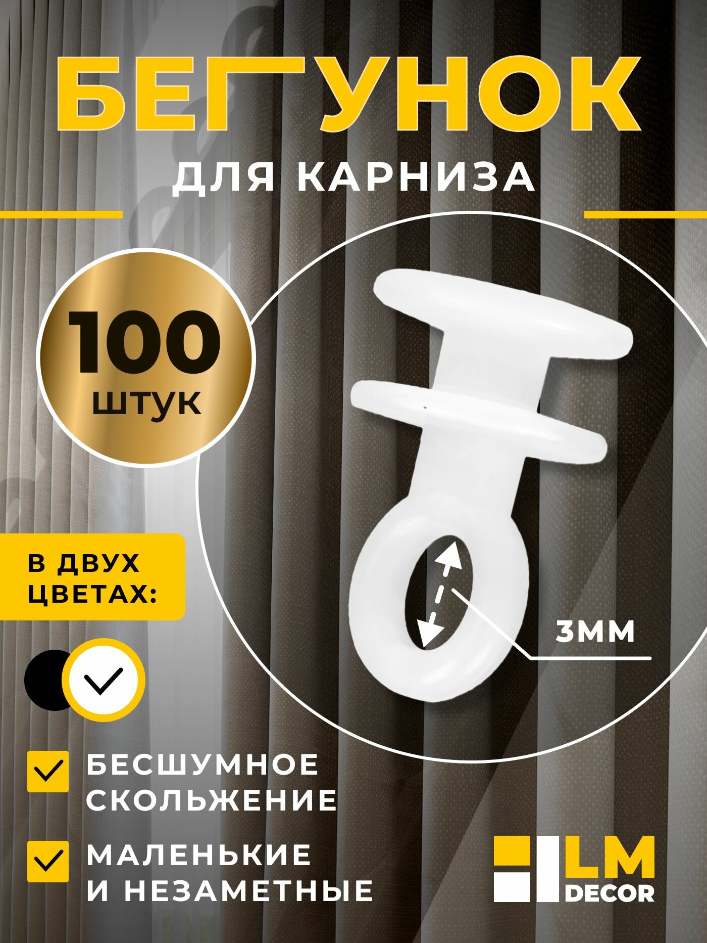 Набор бегунков LM DECOR, для карнизов, пластик, белый, 100 штук