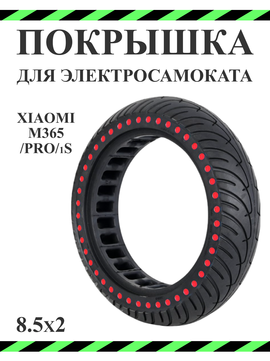 Покрышка литая для самоката Xiaomi M365 8,5х2