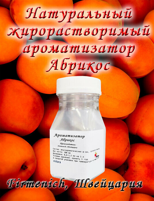 Ароматизатор Firmenich, абрикос, жидкий, натуральный, жр, 100мл