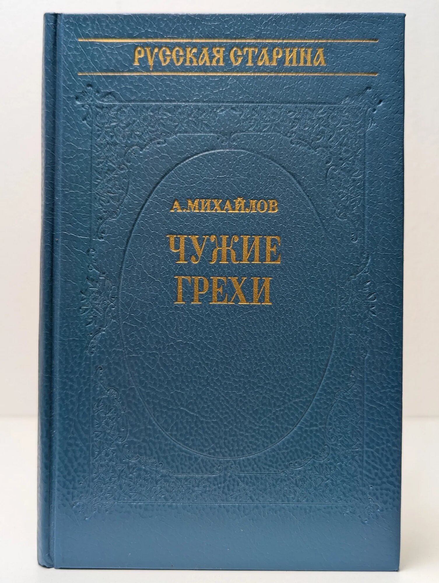Чужие грехи Михайлов Александр Алексеевич 1994