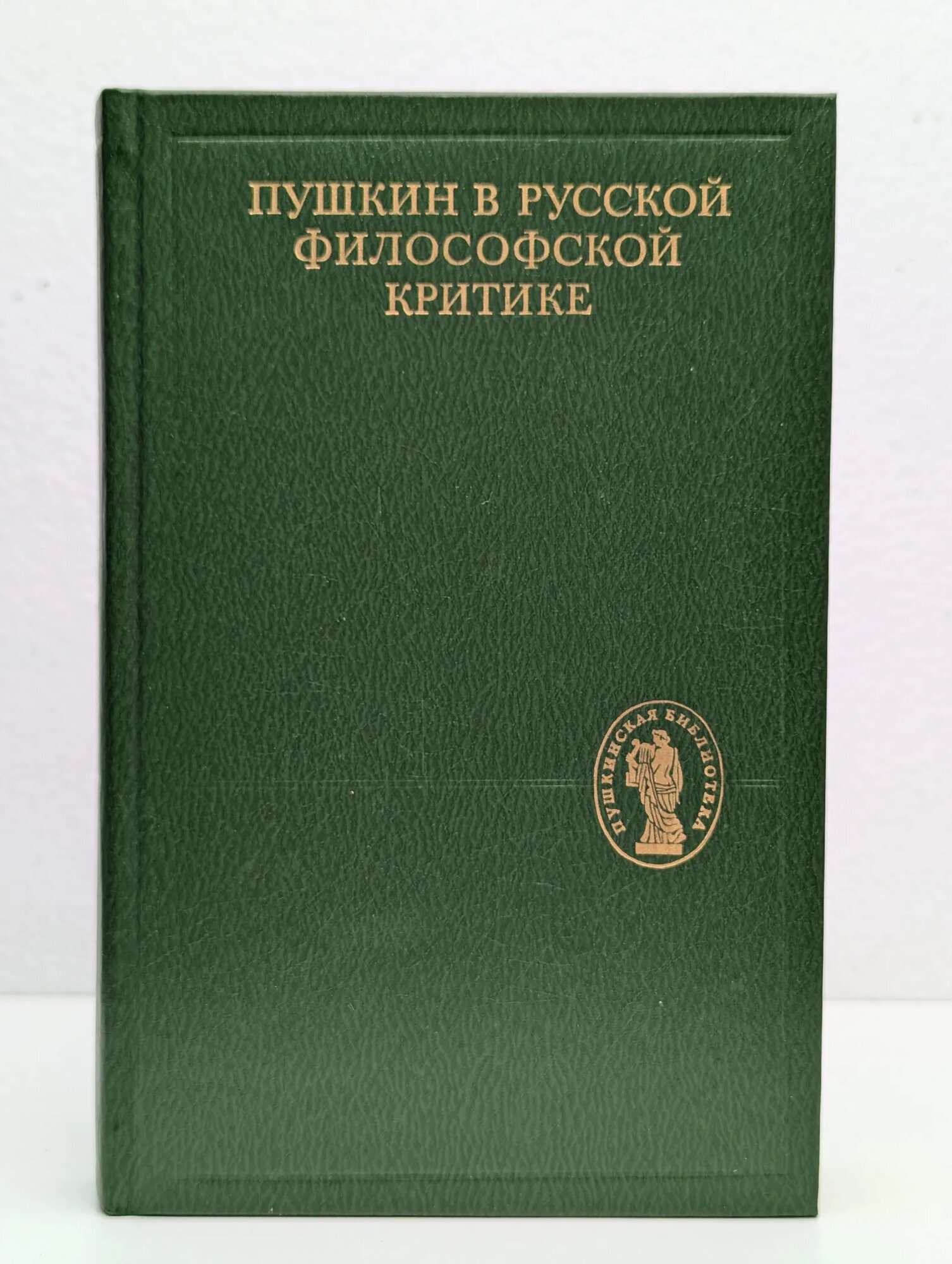 Пушкин в русской философской критике Тархов А. Е. (ред.) 1990