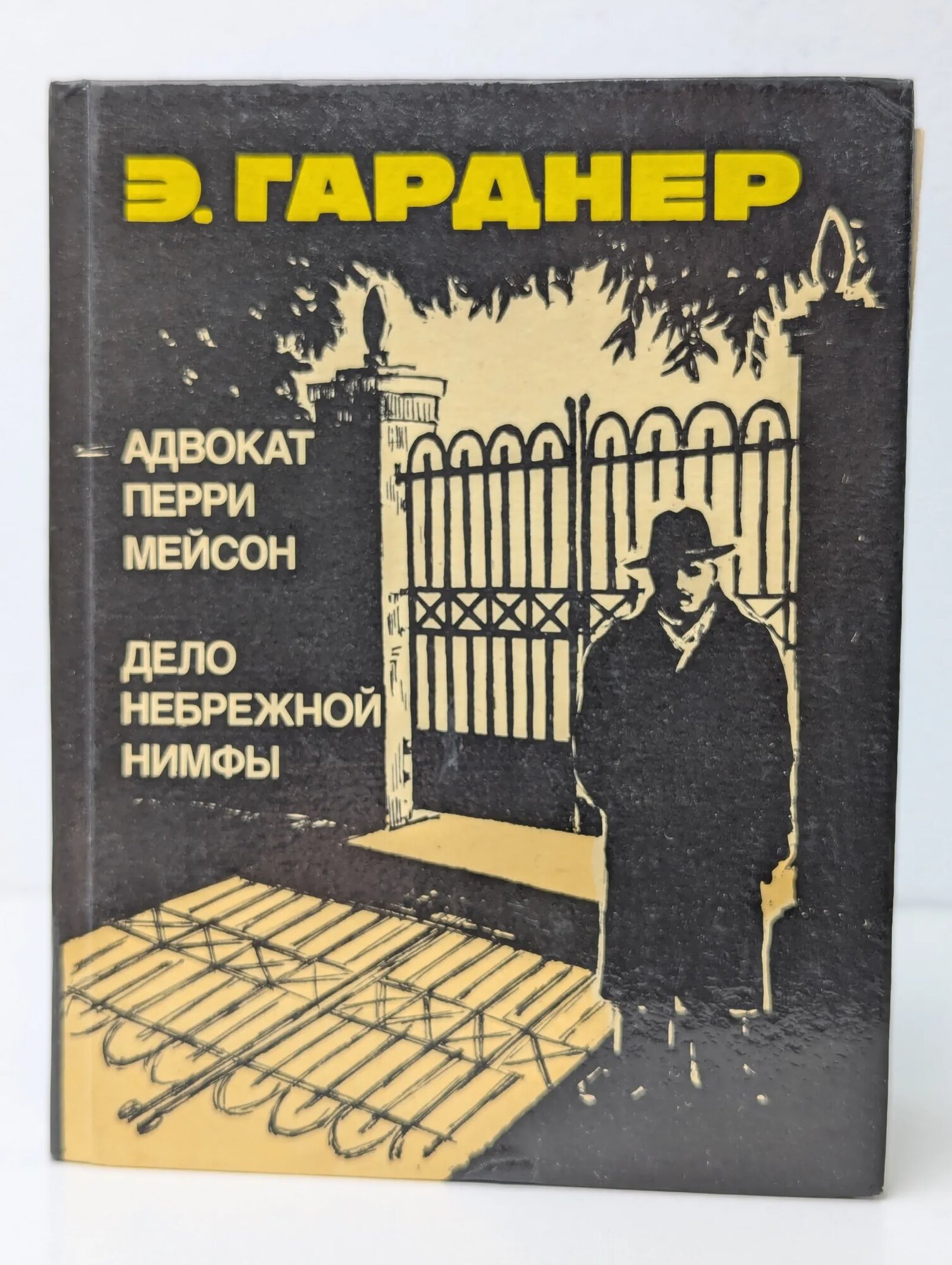 Адвокат Перри Мейсон. Дело небрежной нимфы Гарднер Эрл Стенли 1990