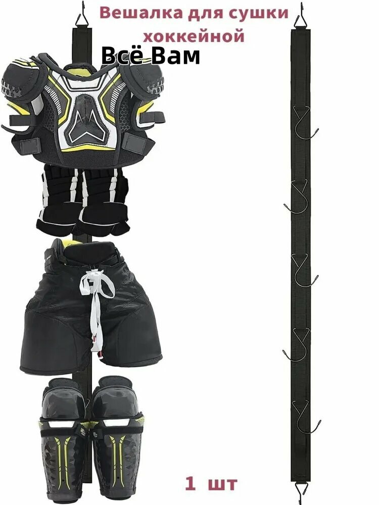 Вешалка для сушки хоккейной формы