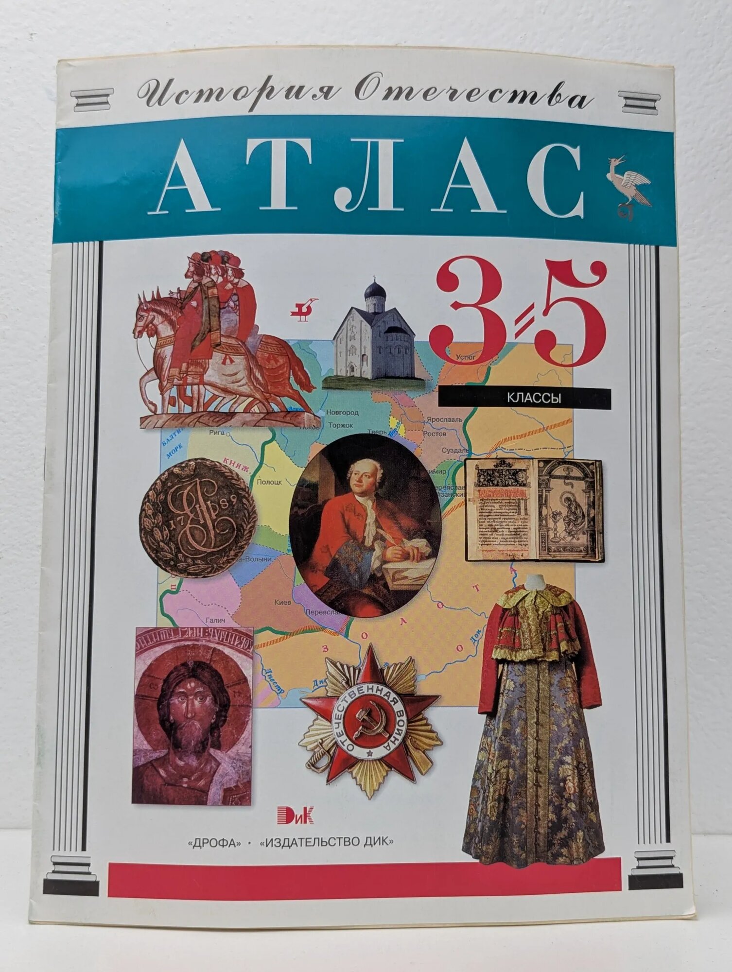 Атлас. История Отечества, 3-5 классы 2000